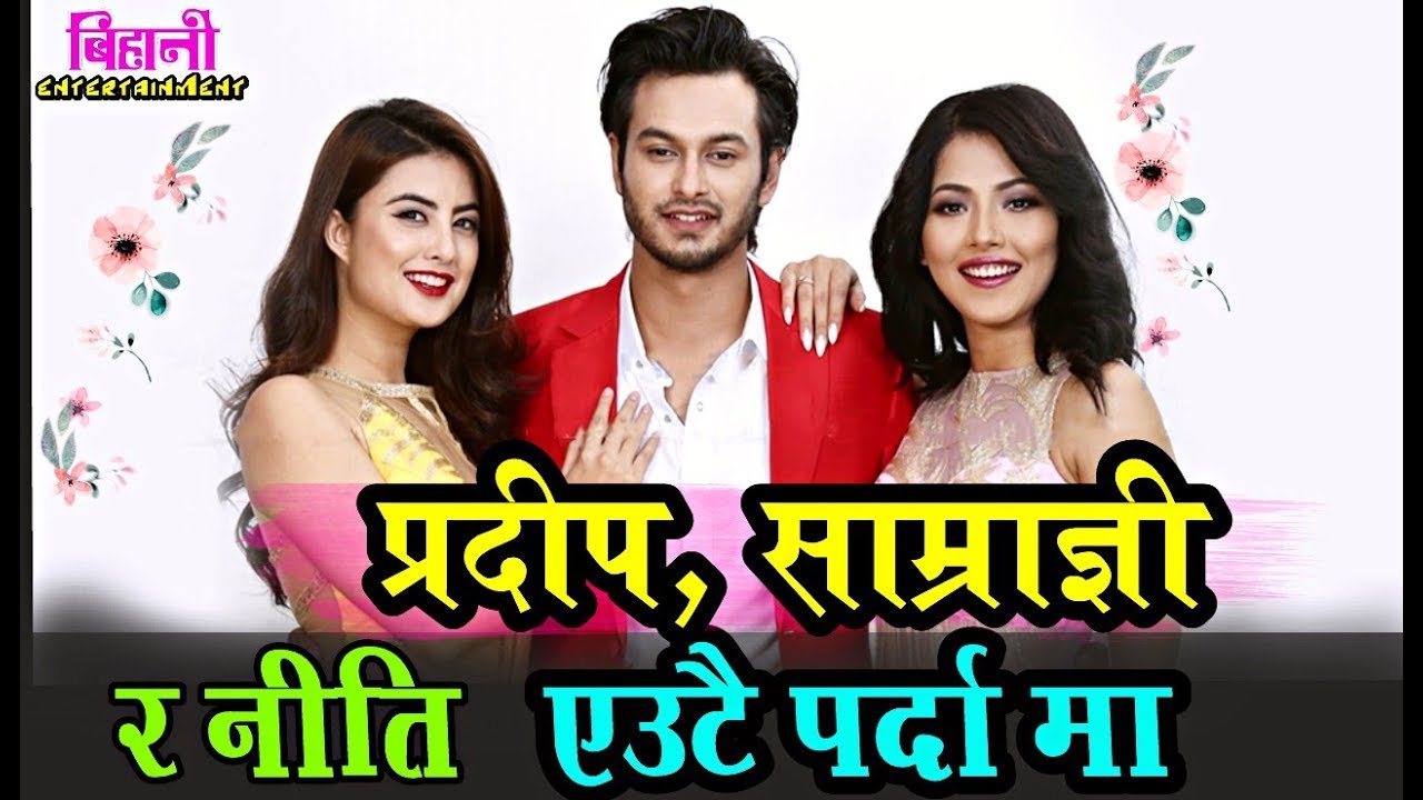 प्रदीप खड्का, साम्राज्ञी र नीति अब एउटै पर्दामा | Pradeep Khadka ...