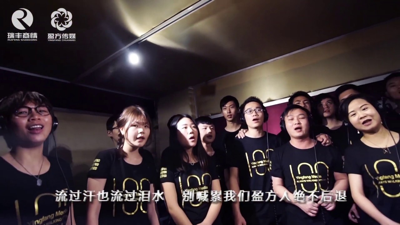 Ying Fang Media Enterprise Song New Edition "Run, Ying Fang" MV/盈方传媒企业歌 ...