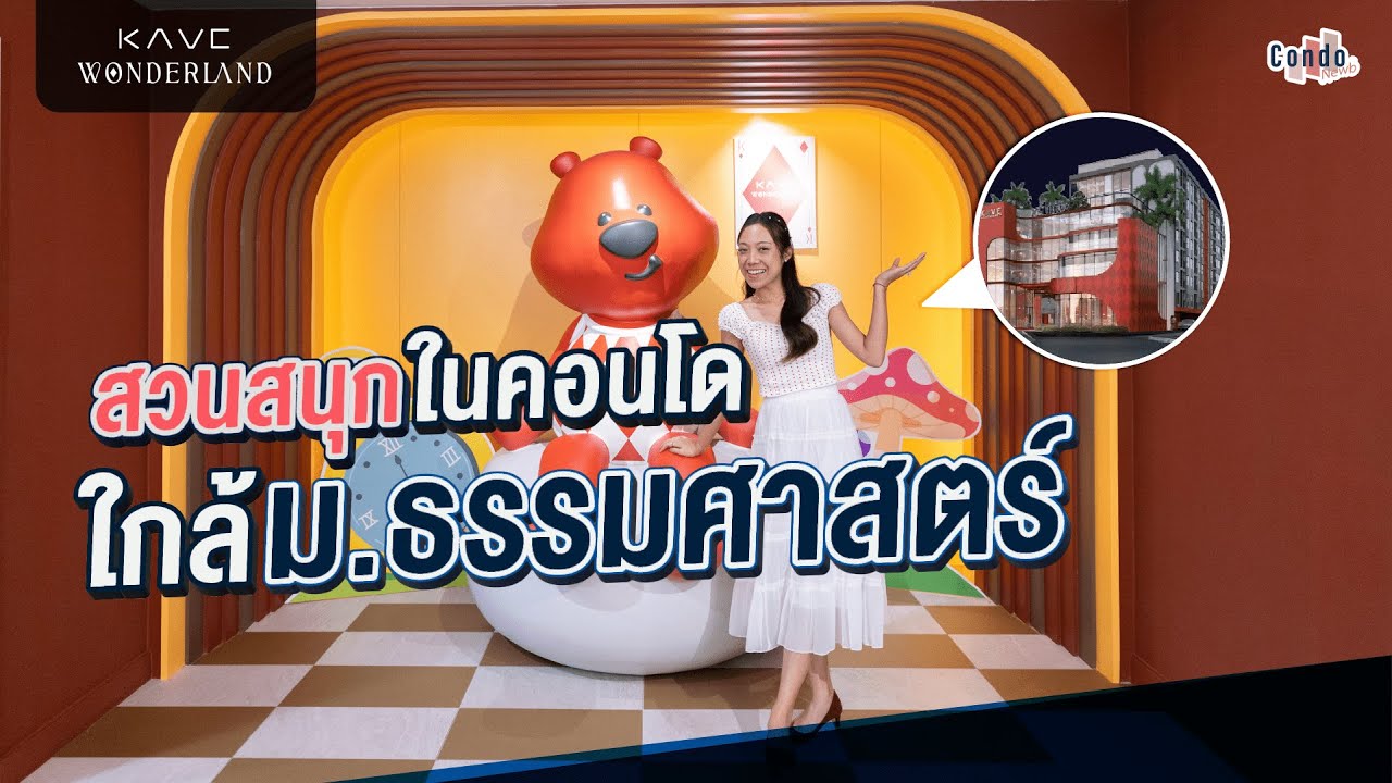 รีวิวคอนโด Kave Wonderland ส่วนกลางจุใจ ทำเลใกล้ ม.ธรรมศาสตร์ - YouTube