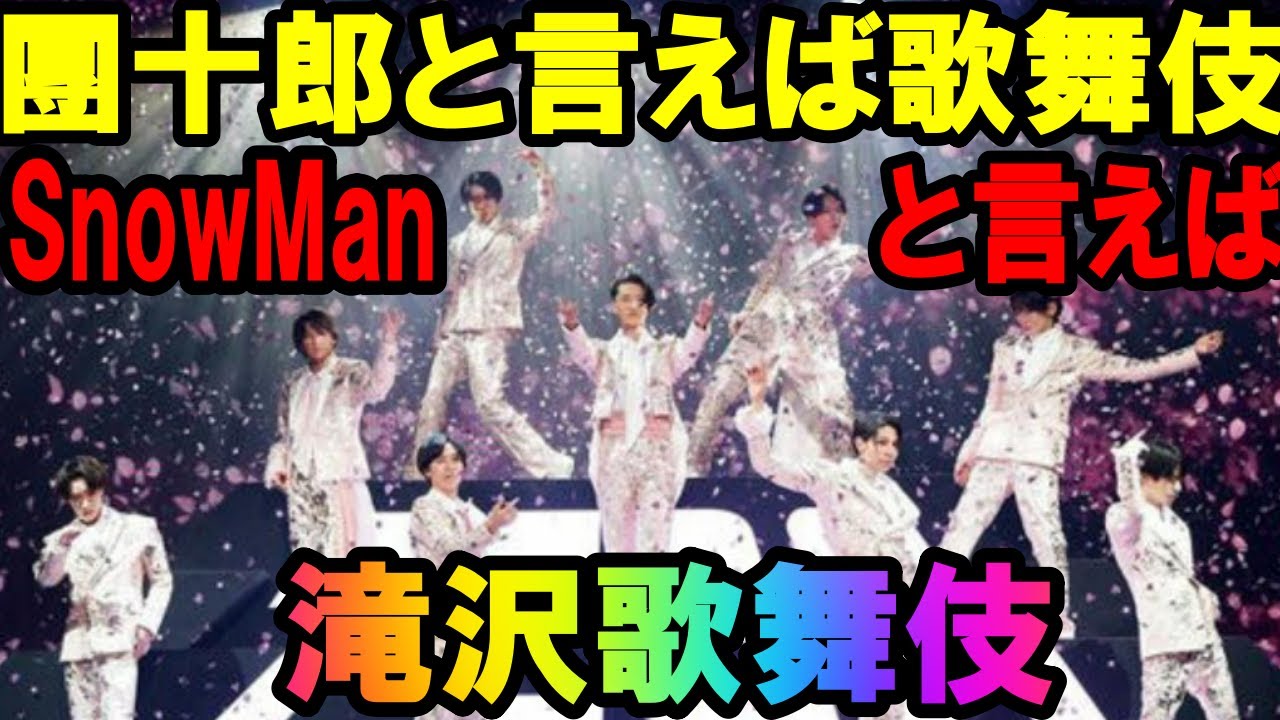 【SnowMan】【滝沢歌舞伎ZERO FINAL】【海老蔵改め市川團十郎白猿】Snow Man『滝沢歌舞伎ZERO FINAL』、見納め舞台にメンバー9人が語った“想い” - YouTube