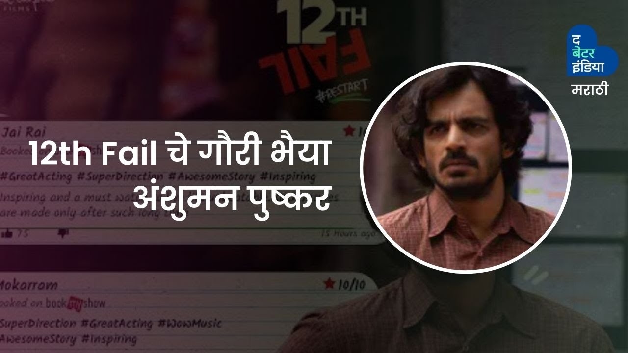 12th Fail चे गौरी भैया | Anshuman Pushkar | Gauri Bhaiya | Struggle ...