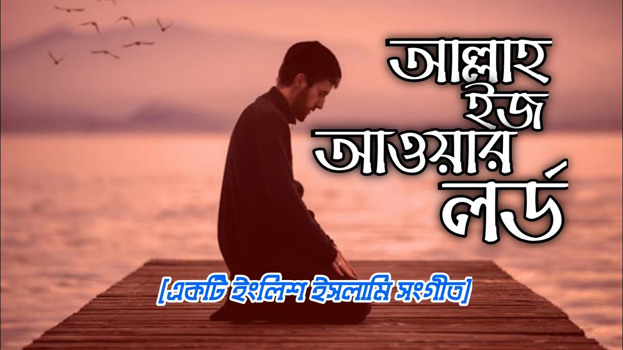 Allah Is Our Lord Prophet Is Our Muhammad (Sa.) | Islamic Song ...