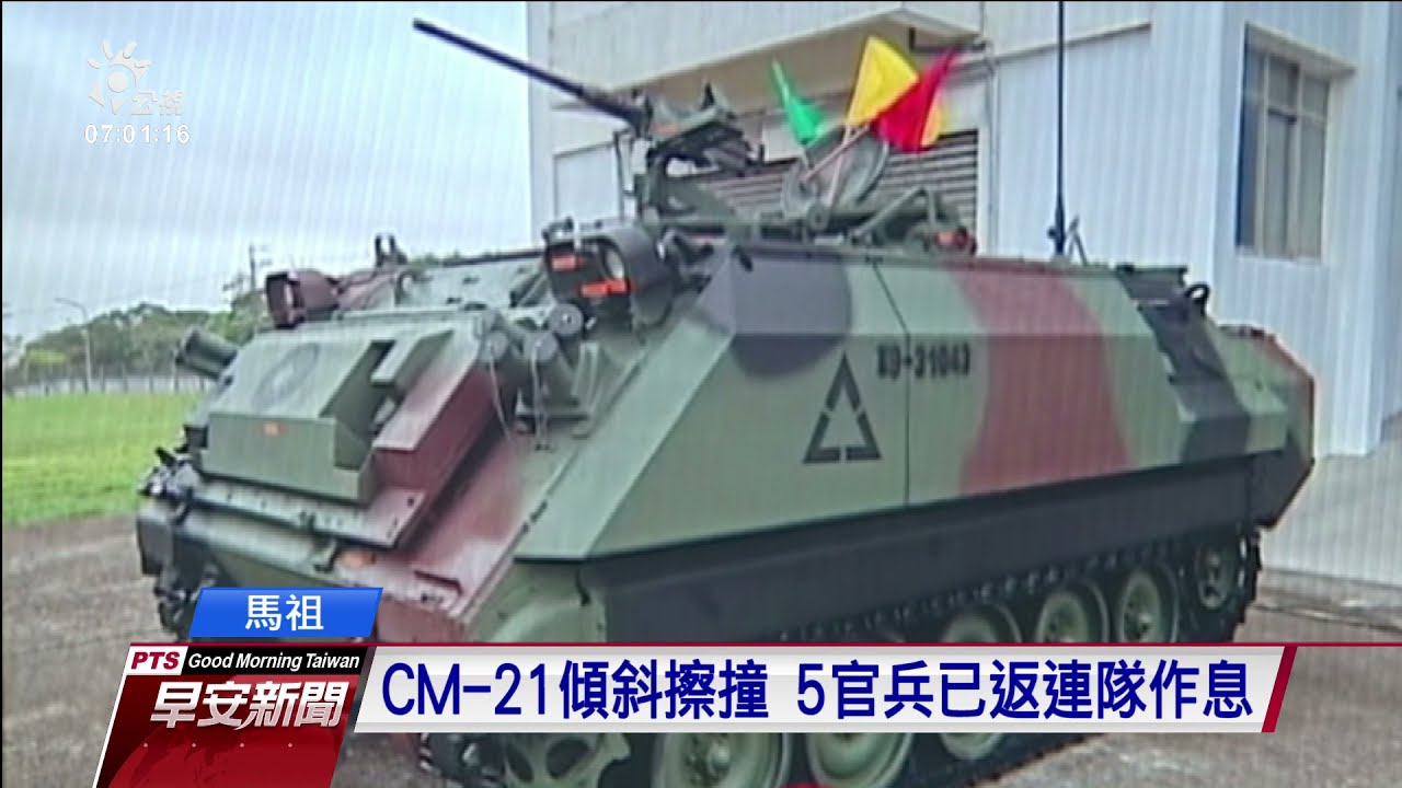 馬祖CM 21裝甲車擦撞邊坡 5官兵無礙｜20210319 公視早安新聞 - YouTube