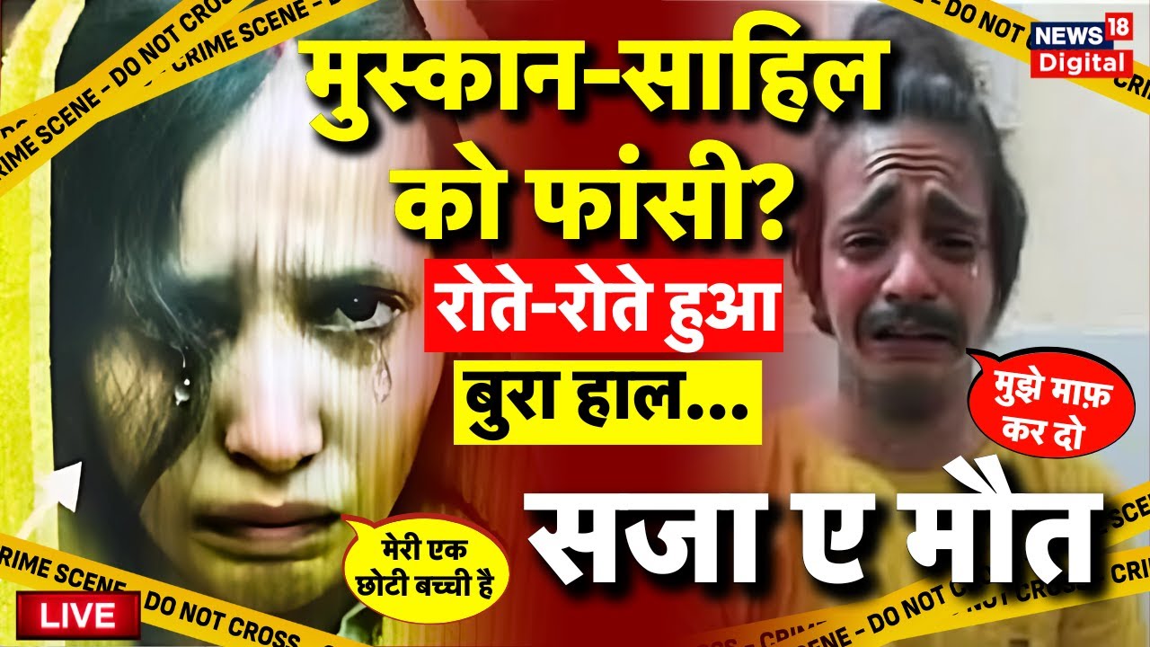 Meerut Murder Case Live: मुस्कान-साहिल को फांसी? | Muskan Rastogi ...