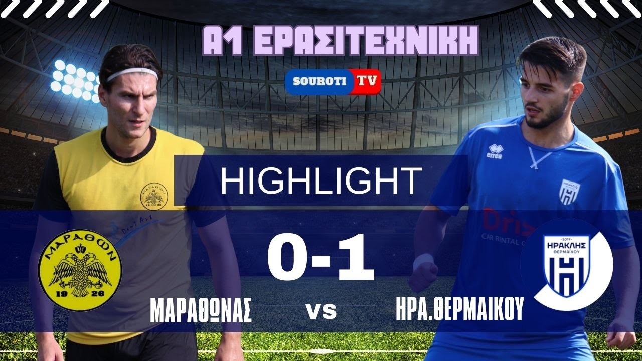 ΜΑΡΑΘΩΝΑΣ - ΗΡΑΚΛΗΣ ΘΕΡΜΑΙΚΟΥ 0 - 1 - YouTube