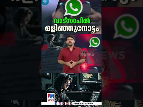 നമ്മുടെ വാട്സാപ് വേറെ ആരെങ്കിലും ഉപയോഗിക്കുന്നുണ്ടോ? എങ്ങനെ കണ്ടെത്താം? | whatsapp | hacking