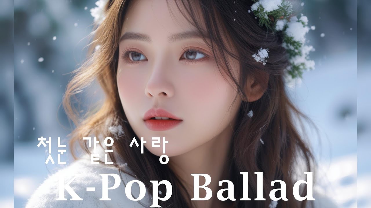 [K-Pop]첫눈 같은 사랑Love Like the First Snow /추억 가득한 겨울 감성 노래 - YouTube