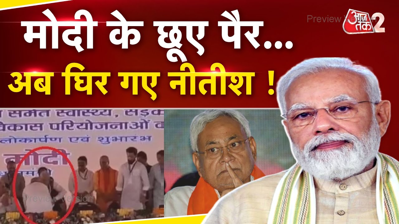 AAJTAK 2 LIVE | NITISH KUMAR ने फिर छूए PM MODI के पैर, TEJASHWI YADAV ने घेरा ! अब फंस गए CM ...