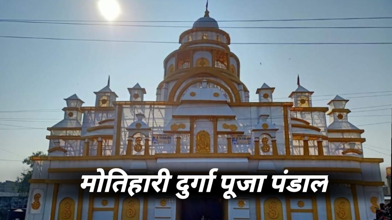 मोतिहारी दुर्गा पूजा पंडाल 2022 || Motihari Durga Pooja pandal - YouTube