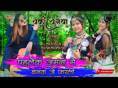 Pahlek Jamana Me Banwa Je Farli || Barka Banwa || Mani Ram Karyamagharya || Tharu Cultural Song