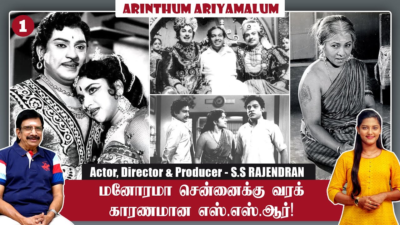 நாடக மேடையில் சிவாஜியுடன் ஏற்பட்ட நட்பு! Actor & Director S.S Rajendran ...