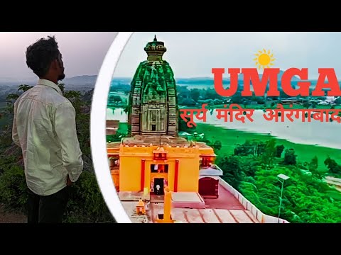 UMGA SUN TAMPLE || AURANGABAD BIHAR BIHAR RIDE || A BIHAR IS MOST ...