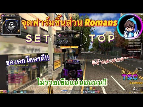 Raycity Rebirth จุดฟาร์มชิ้นส่วนRomans Set Top ของตกโครตจะดีครับ - YouTube