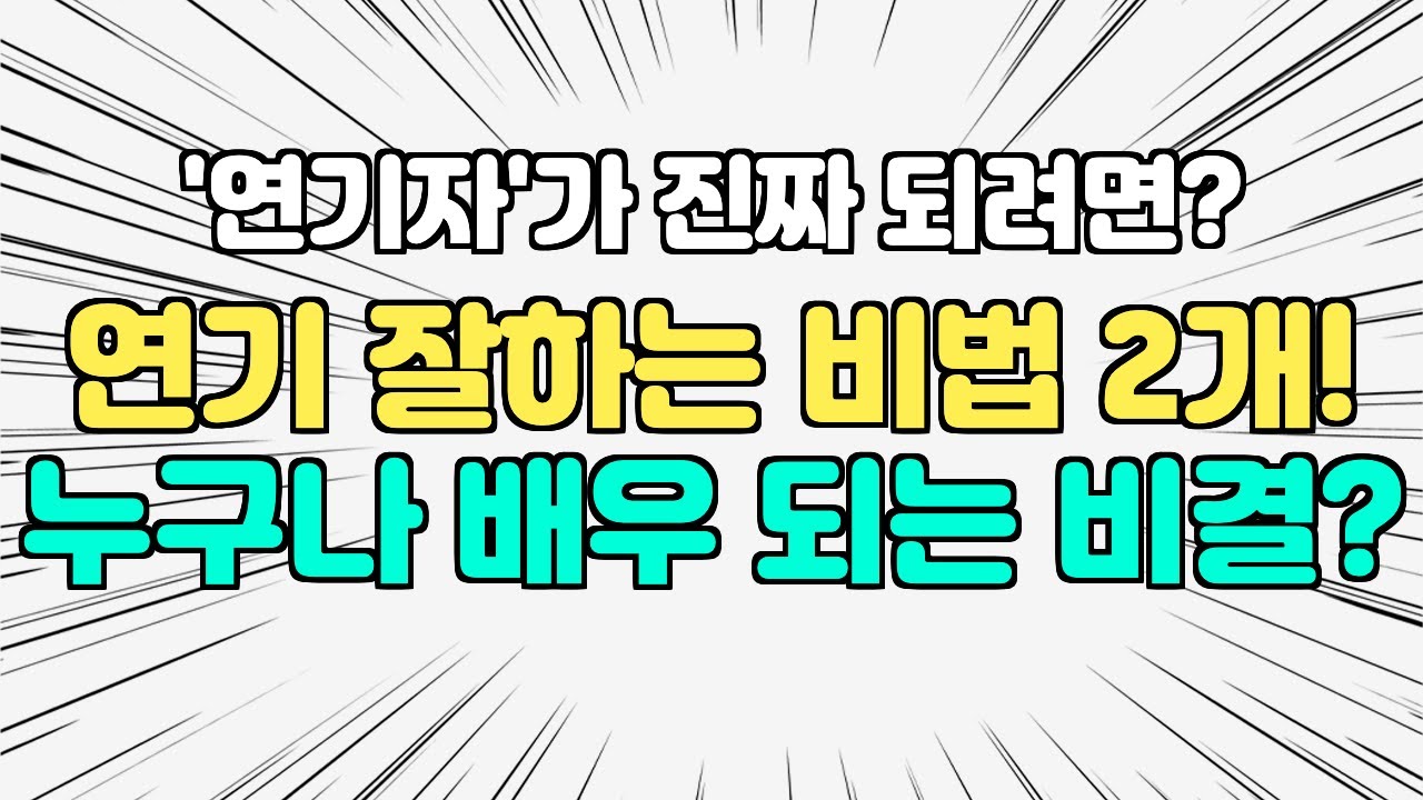 연기 레전드로 잘하려면 연기 잘하는 배우가 반드시 봐야 할 팁 2가지 연기연습 방법 Youtube