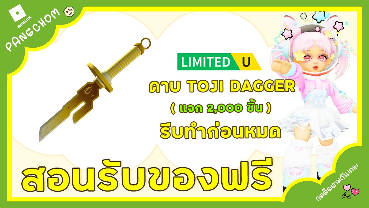 ROBLOX UGC FREE | 📌ด่วน สอนรับของฟรี " ดาบ TOJI DAGGER " ตอนนี้เท่านั้น ...