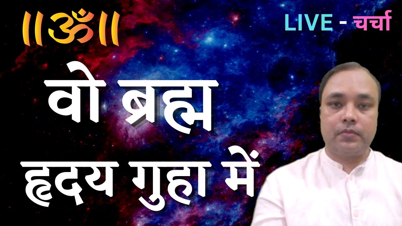वो ब्रह्म हृदय गुहा में, LIVE चर्चा , Manish Dev - YouTube