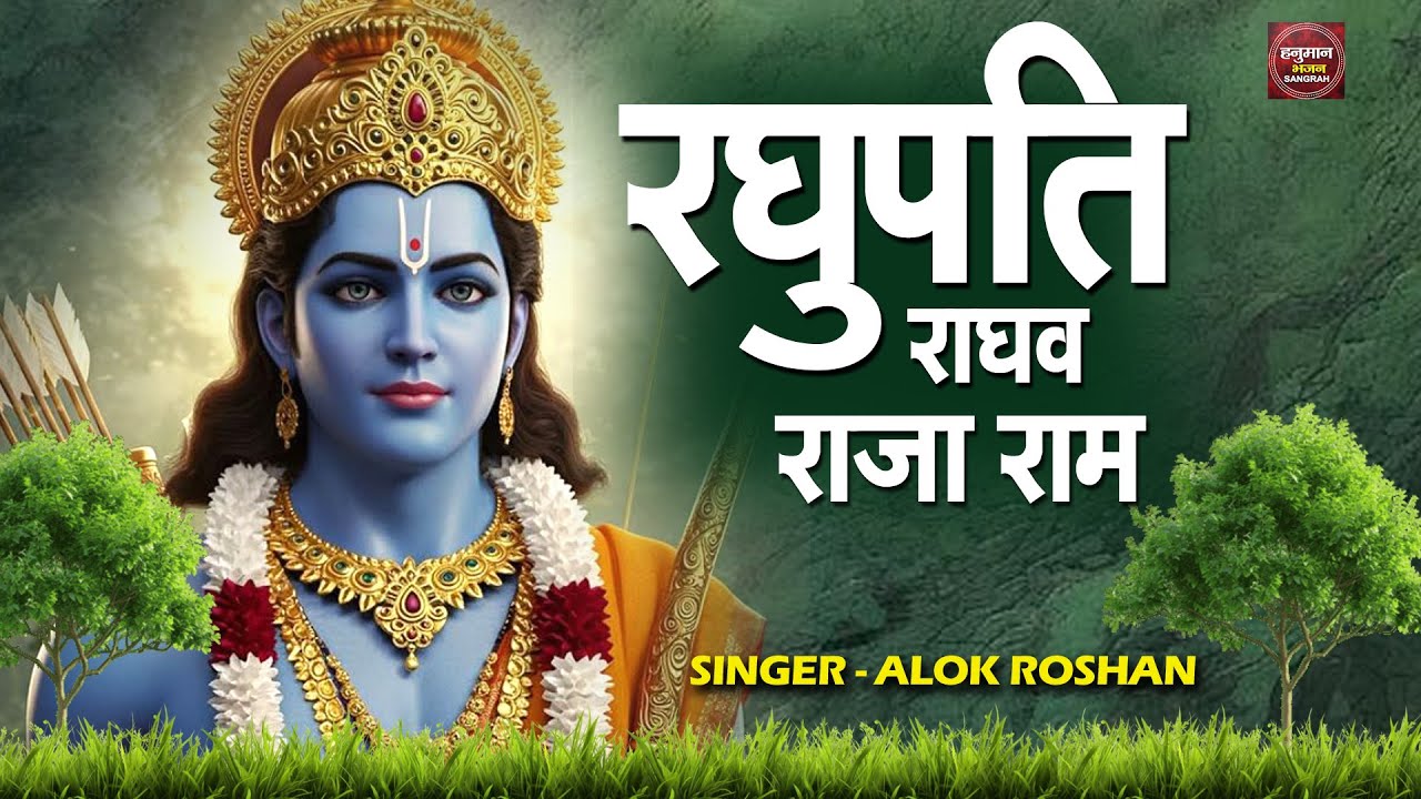 Raghupati Raghav Raja Ram |रघुपति राघव राजा राम Beautiful Shri Ram ...