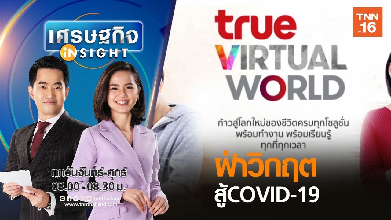 รายงาน ทรู ส่ง "TRUE VIRTUAL WORLD" ให้คนไทยฝ่าวิกฤต COVID 19 | ย่อโลกเศรษฐกิจ 27 มี.ค.63 - YouTube
