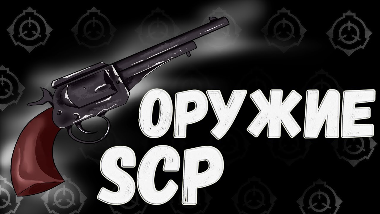 Оружие SCP 2 - YouTube