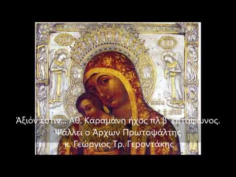 "Άξιόν εστιν..." Ήχος πλ. β' επτάφωνος Αθ. Καραμάνη. - YouTube