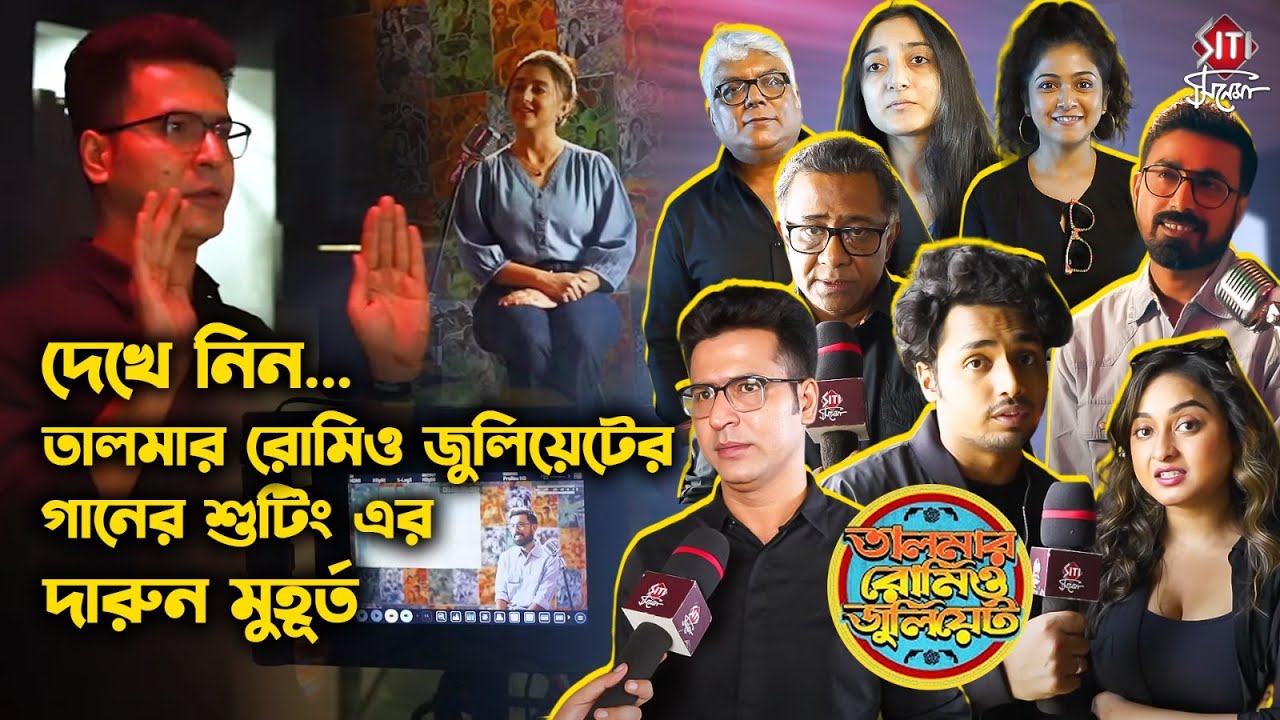 'তালমার রোমিও জুলিয়েট' মিউজিক্যাল চমক | Talmar Romeo Juliet | Hiya ...