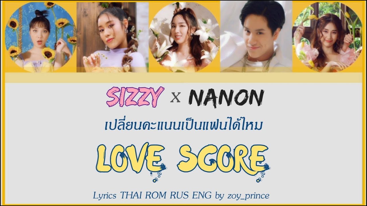 [121] SIZZY x NANON เปลี่ยนคะแนนเป็นแฟนได้ไหม (Love Score) Lyrics THAI ROM RUS ENG - YouTube