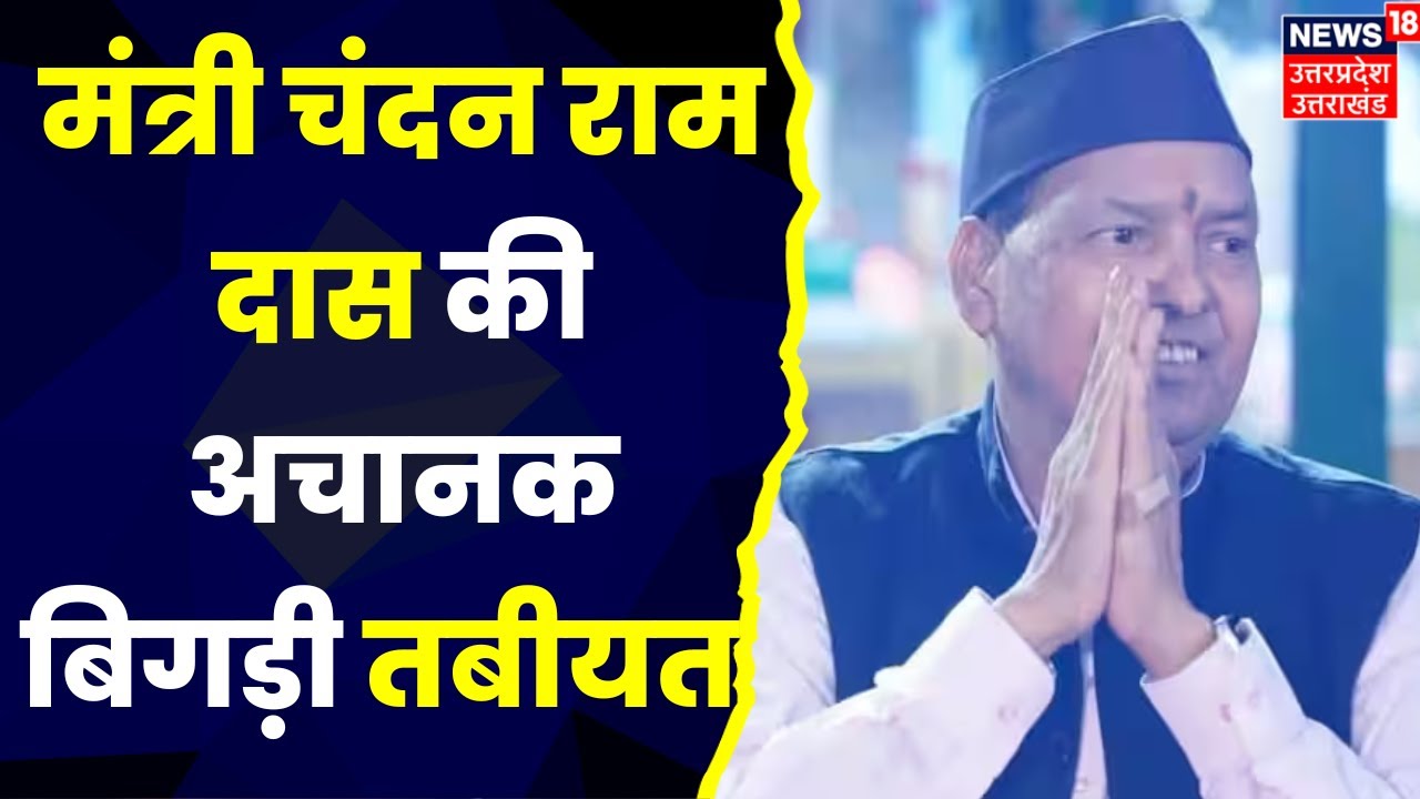 Bageshwar News: मंत्री Chandan Ram Das की अचानक बिगड़ी तबीयत,जिला ...