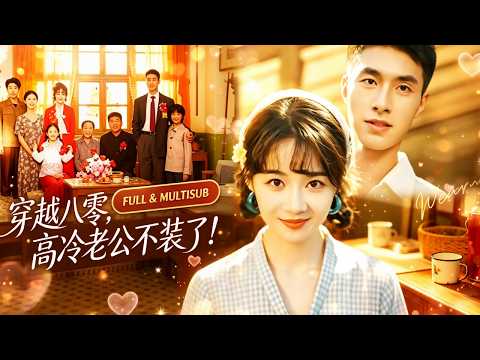 🔥[Multi SUB]鄒盛文&徐思祁💖誰說穿成炮灰就只能等死？她偏要逆天改命！靈泉在手、廚藝我有，那個原本冷著臉的丈夫直接化身護妻狂魔：「我老婆是搖錢樹！」#短劇 #萌娃 #穿越 #爽文