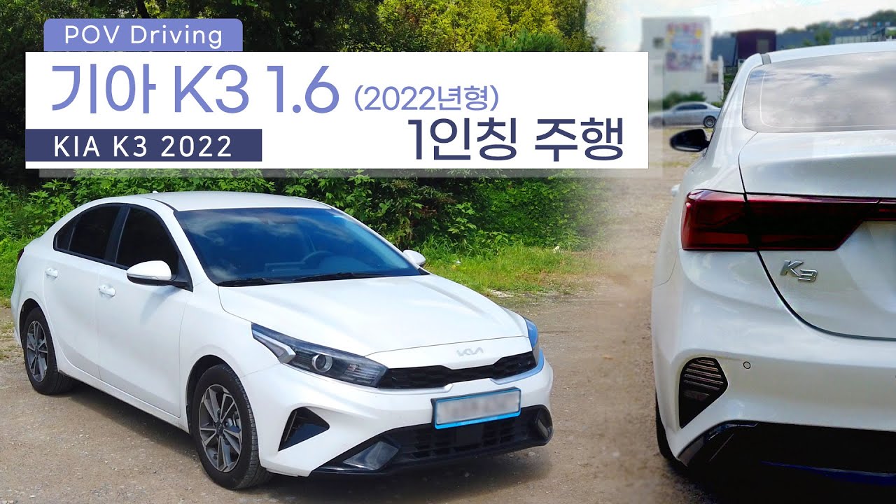 기아 K3 1.6 2022년형 1인칭 주행 ㅣ 2022 Kia K3 1.6 POV drive #모아이TV - YouTube