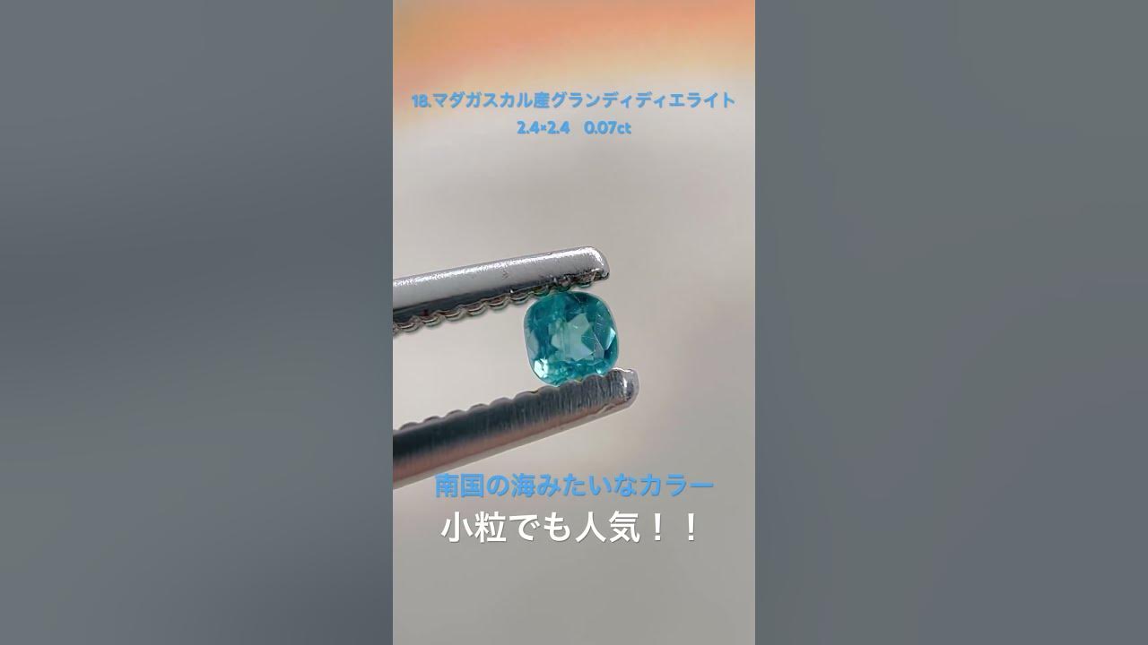 18.マダガスカル産グランディディエライト 2.4×2.4 0.07ct - YouTube