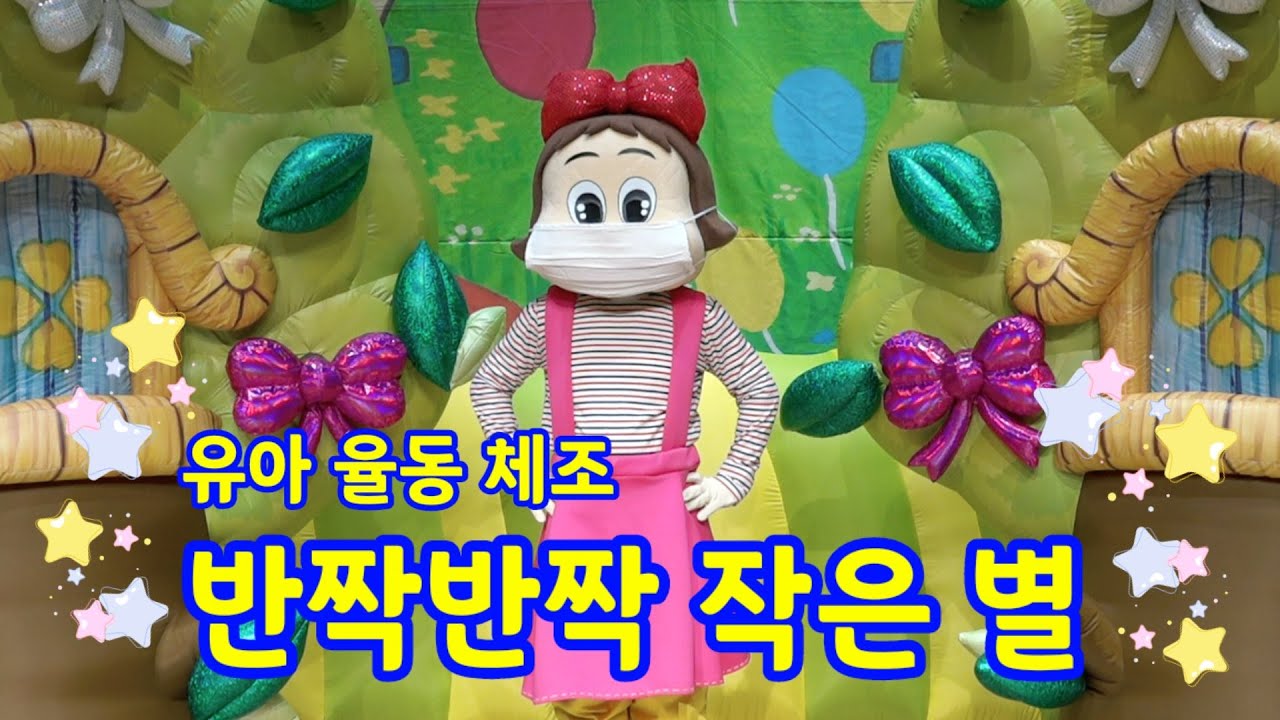 반짝 반짝 작은별 MR 율동체조 Twinkle twinkle little star 어린이집 인기동요 연속재생 - YouTube