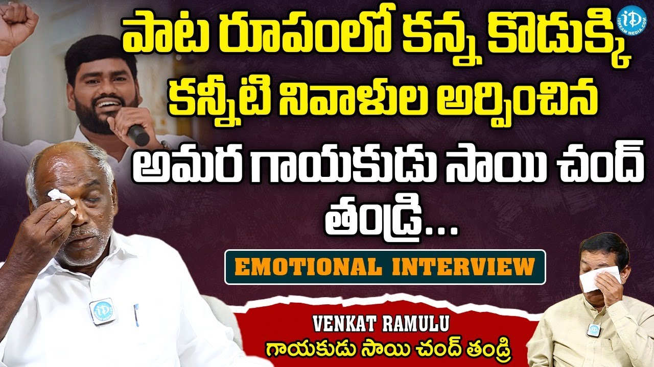 Folk Singer Sai Chand Father Emotional interview | Telangana Folk ...