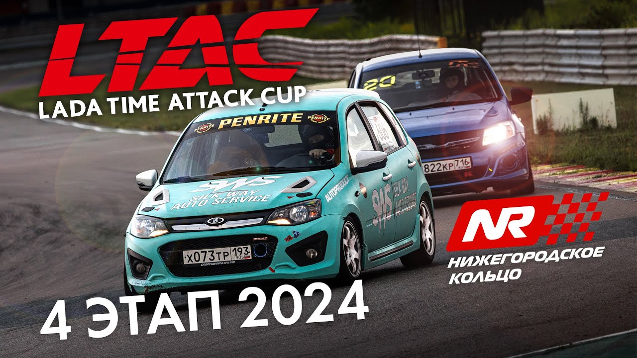 4 этап LADA Time Attack Cup LTAC 2024 - YouTube