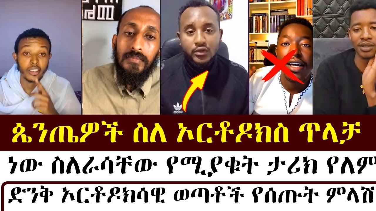 ጴንጤዎች ስለ ኦርቶዶክስ ጥላቻ | gadisa | eyob ze mikael | apostolic answers ...