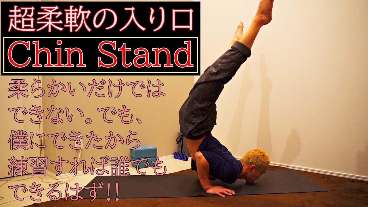 Chin Stand Tutorial チンスタンドの練習方法・やり方 - YouTube