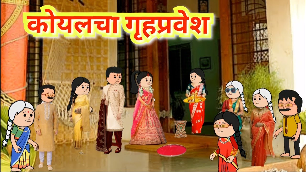 कोयलचा गृहप्रवेश|| marathi video || marathi comedy|| marathi cartoon ...