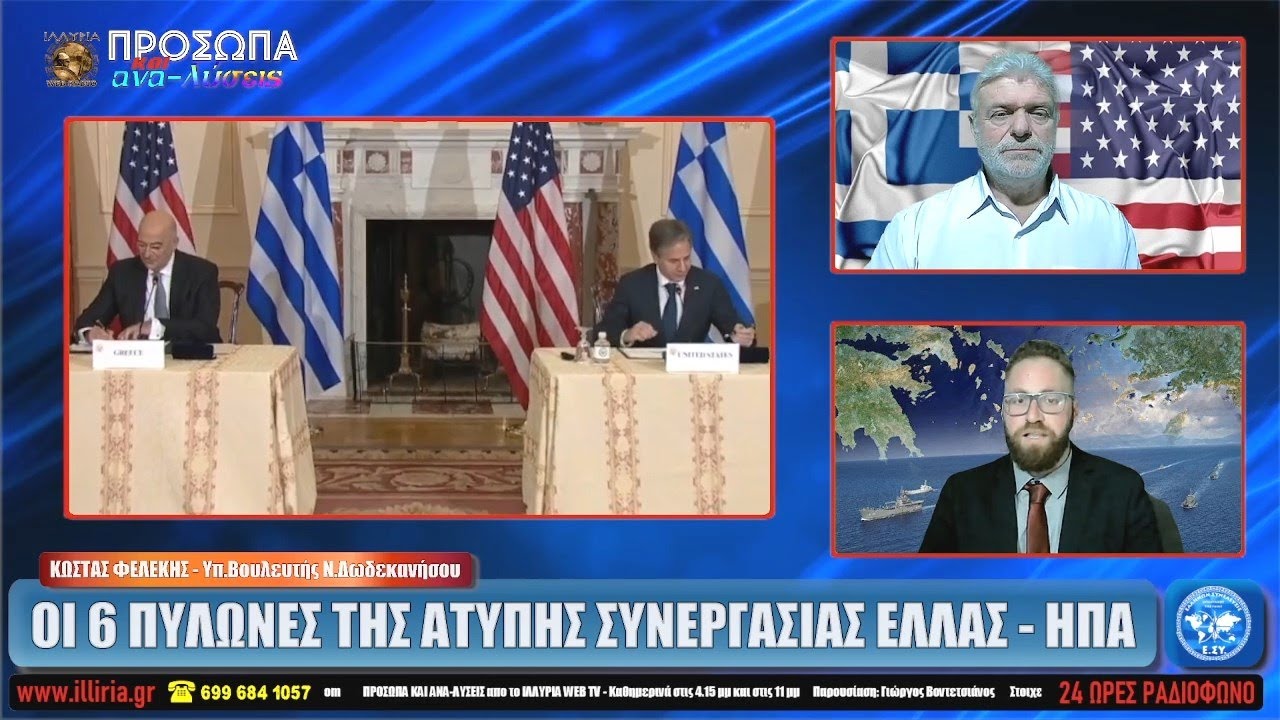 ΙΛΛΥΡΙΑ WEB TV | ΟΙ 6 ΠΥΛΩΝΕΣ ΤΗΣ ΑΤΥΠΗΣ ΣΥΝΕΡΓΑΣΙΑΣ ΕΛΛΑΣ - ΗΠΑ ...