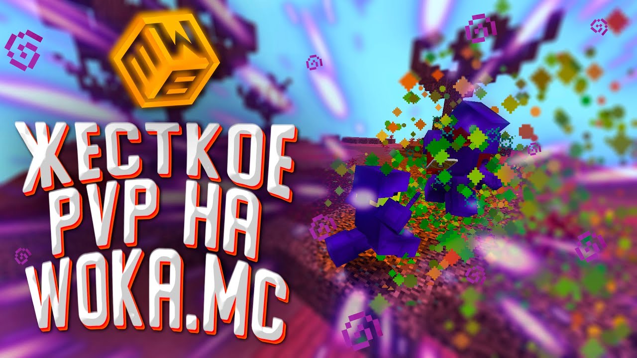 ЖЕСТКОЕ PVP на WOKA.MC | КВ и лут МИСТИКА - YouTube