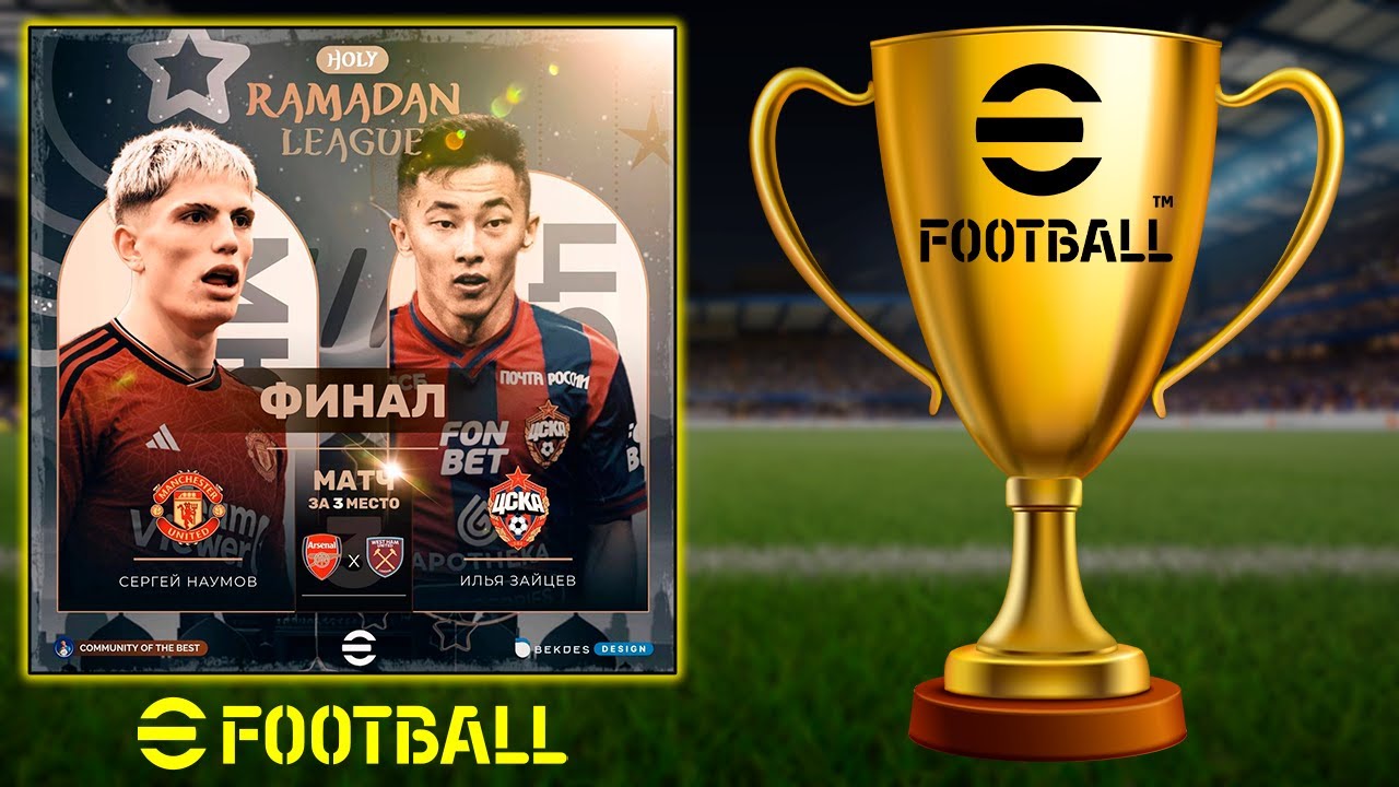 Финал Турнира RAMADAN LEAGUE в eFootball 2024 Mobile - YouTube