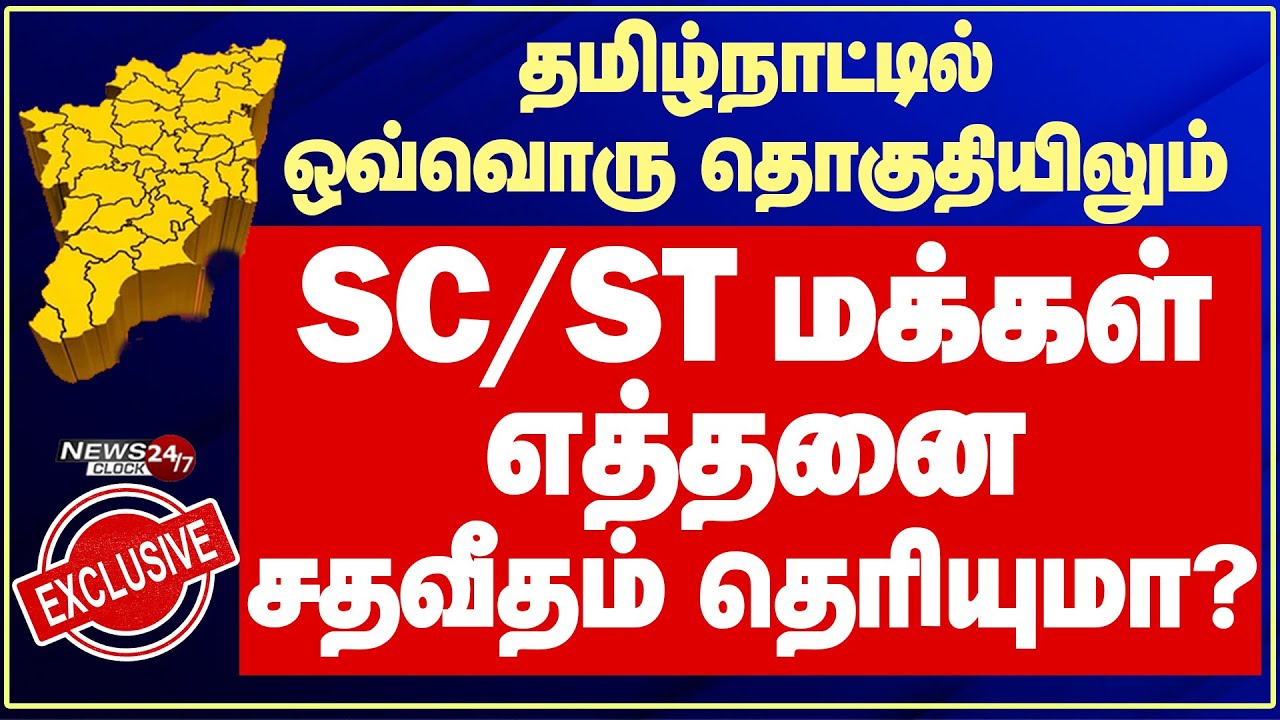 SC / ST People Strength in TN Constituencies | தமிழ்நாட்டில் SC/ST ...