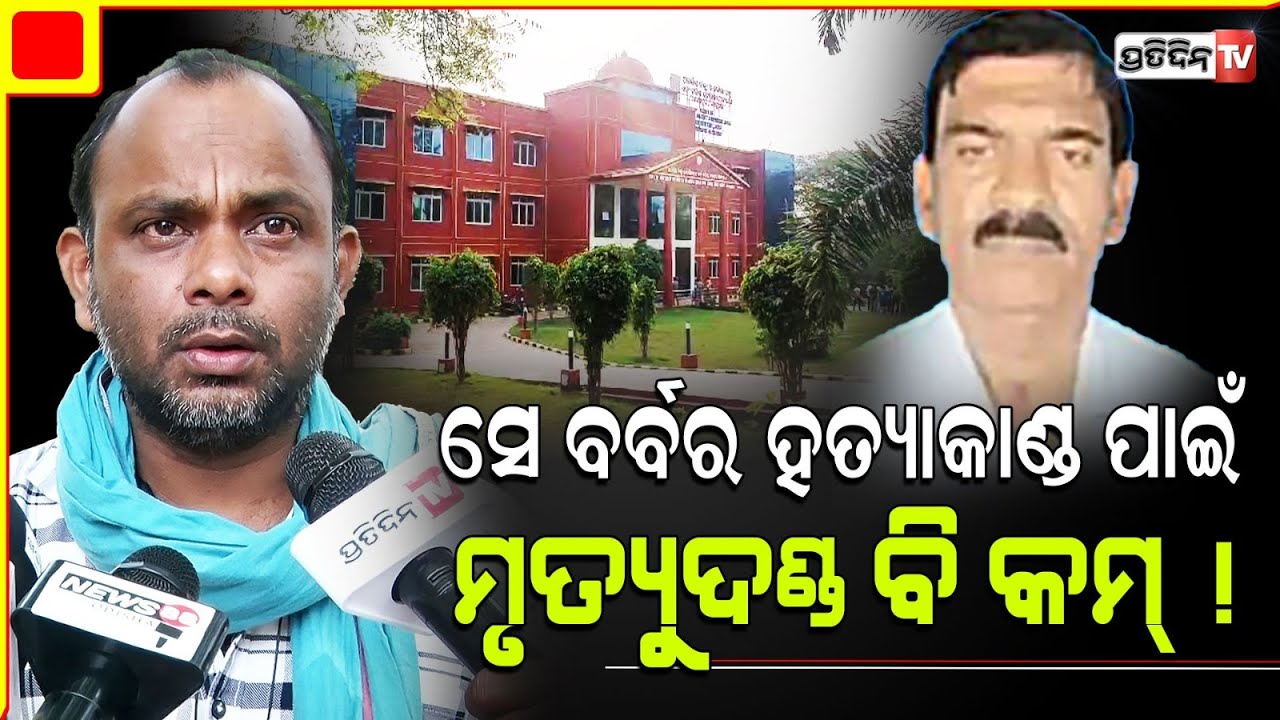 ରାମଚନ୍ଦ୍ରର ୫ ଦୋଷୀଙ୍କୁ ଦଣ୍ଡ ବହୁତ୍ କମ୍ ହେଇଗଲା। Keonjhar Ram Chandra Behera death court verdict ...