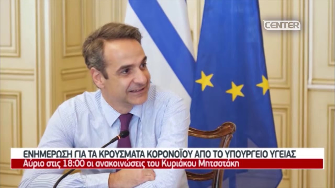 ΕΝΗΜΕΡΩΣΗ ΓΙΑ ΤΑ ΚΡΟΥΣΜΑΤΑ ΚΟΡΟΝΟΪΟΥ ΑΠΟ ΤΟ ΥΠΟΥΡΓΕΙΟ ΥΓΕΙΑΣ - YouTube