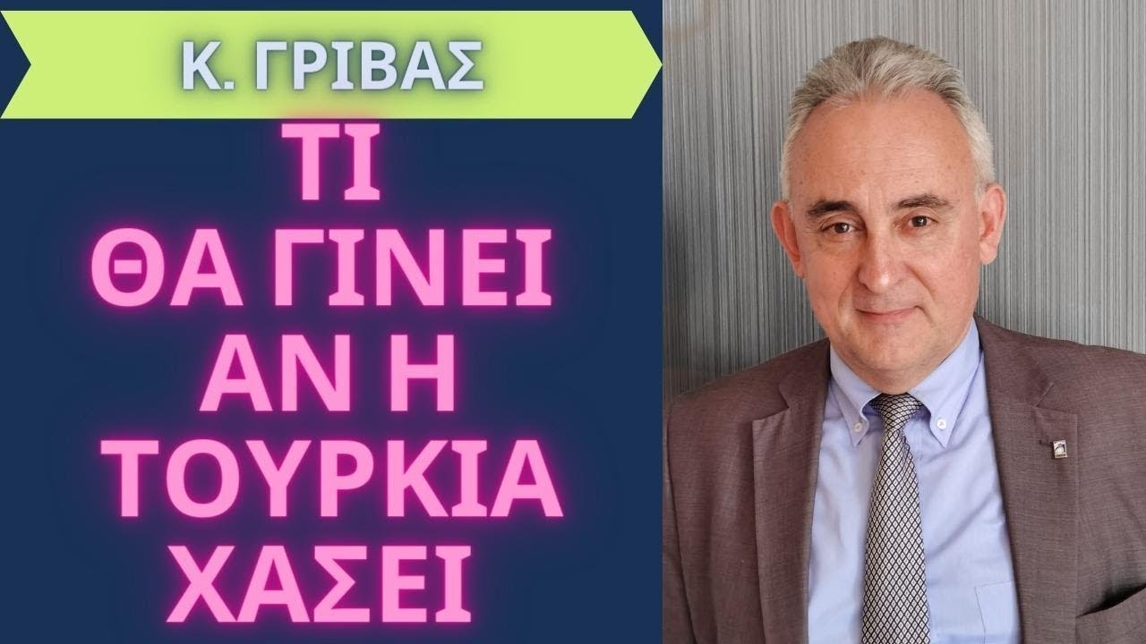 Τι θα συμβεί ΑΝ Η #ΤΟΥΡΚΙΑ ΧΑΣΕΙ σε μια #αντιπαράθεση με την #Ελλάδα # ...