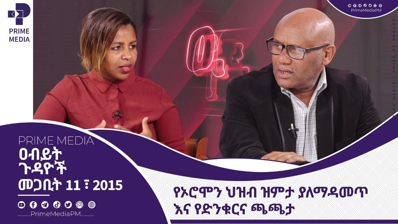 የኦሮሞን ህዝብ ዝምታ ያለማዳመጥ እና የድንቁርና ጫጫታ Prime Media Youtube