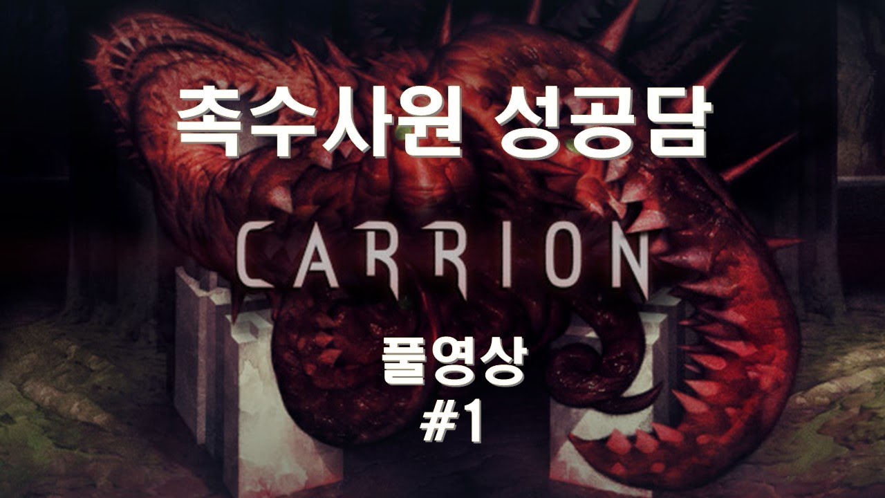 [캐리온, carrion] 촉수사원 성공담 | 풀영상 | #1 - YouTube