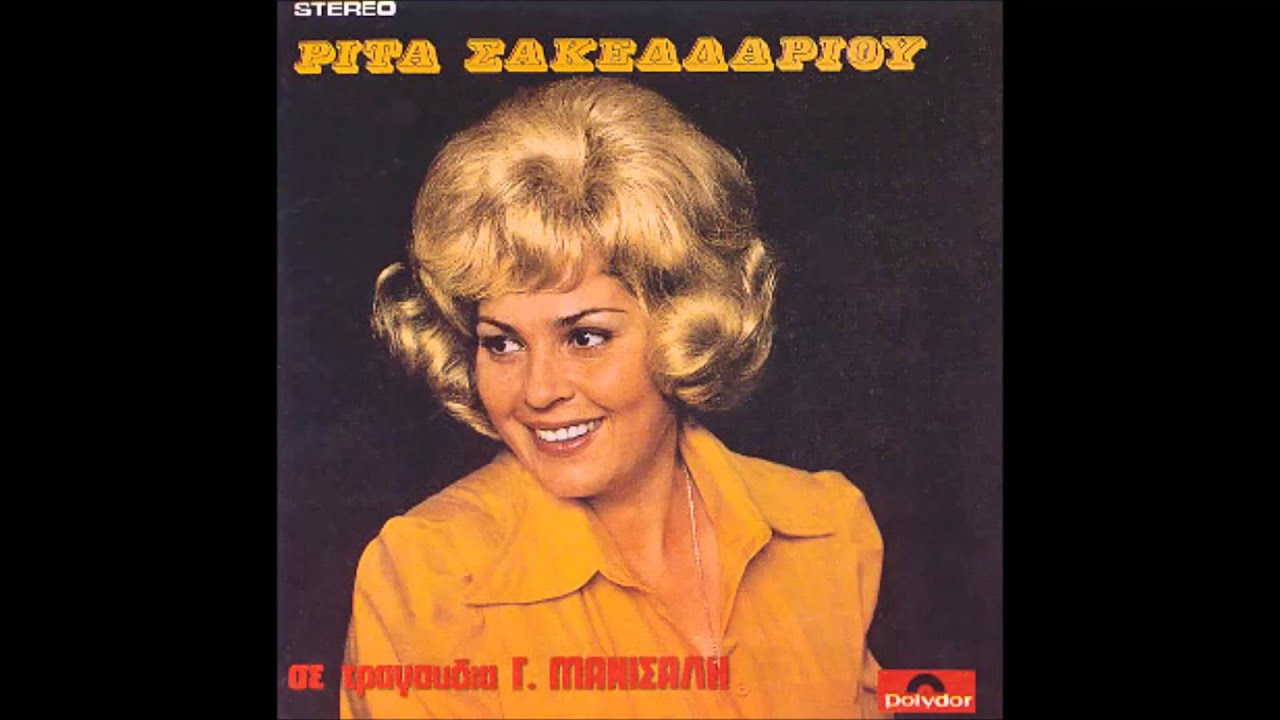ΕΝΑ ΒΡΑΔΥ ΠΕΡΑΣΕ.ΡΙΤΑ ΣΑΚΕΛΛΑΡΙΟΥ. - YouTube