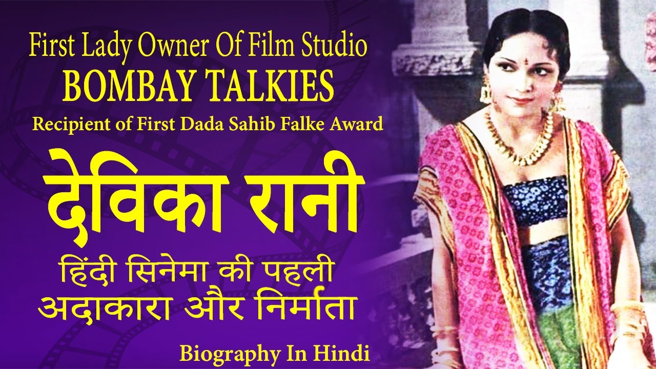 Devika Rani Biography - हिंदी सिनेमा की पहली अभिनेत्री और निर्माता ...