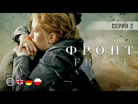 ФРОНТ - Серия 2 из 8 / Военный детектив