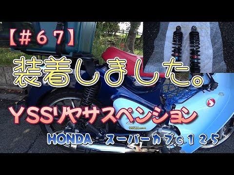 67】装着しました。YSSリヤサスペンション HONDA スーパーカブc125 - YouTube