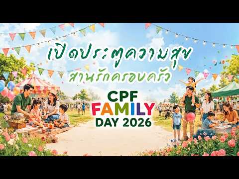 เรื่องดีดี CPF EP.387 ตอน CPF Family Day 2026 | เปิดประตูความสุข สานรักครอบครัว